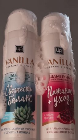 Откройте для себя мир бессульфатных шампуней и бальзамов Vanilla! 🍃✨