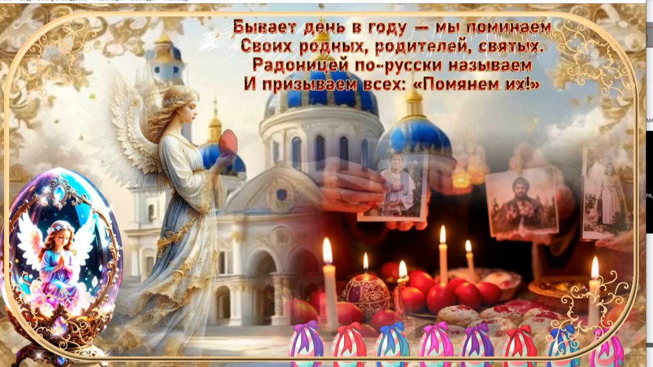 С радоницей!
