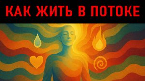 КАК ЖИТЬ В ПОТОКЕ