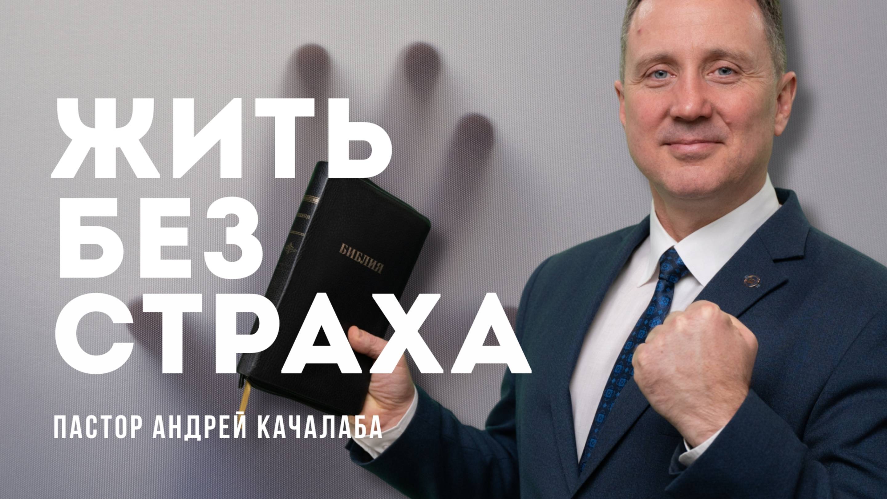 ЖИТЬ БЕЗ СТРАХА