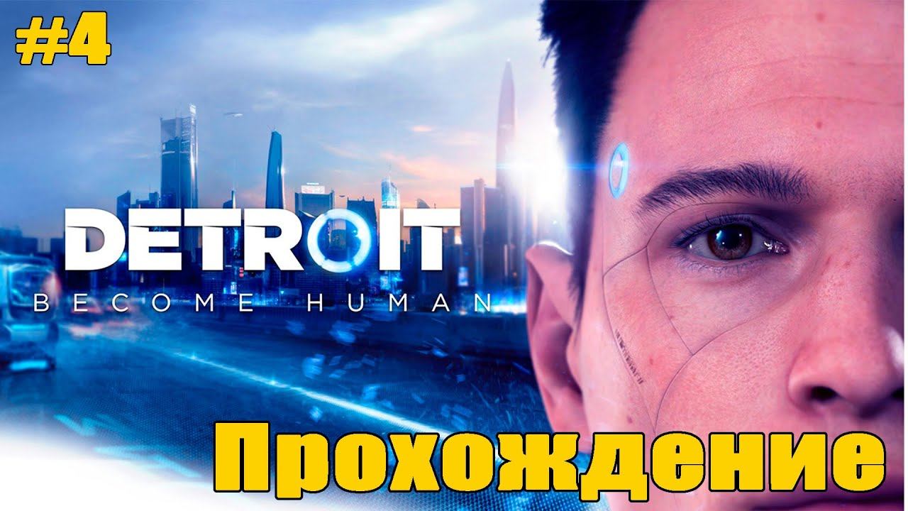 Захватывающее Прохождение Detroit: Become Human #4