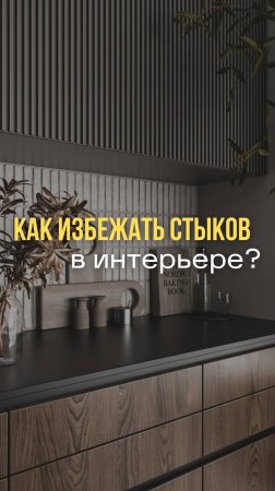 Как избежать стыков в интерьере?
