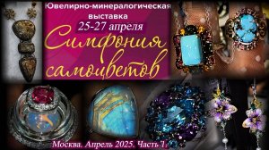 Ювелирный фестиваль "Симфония самоцветов". Амбер Плаза. Москва. Апрель 2025. Часть 1.