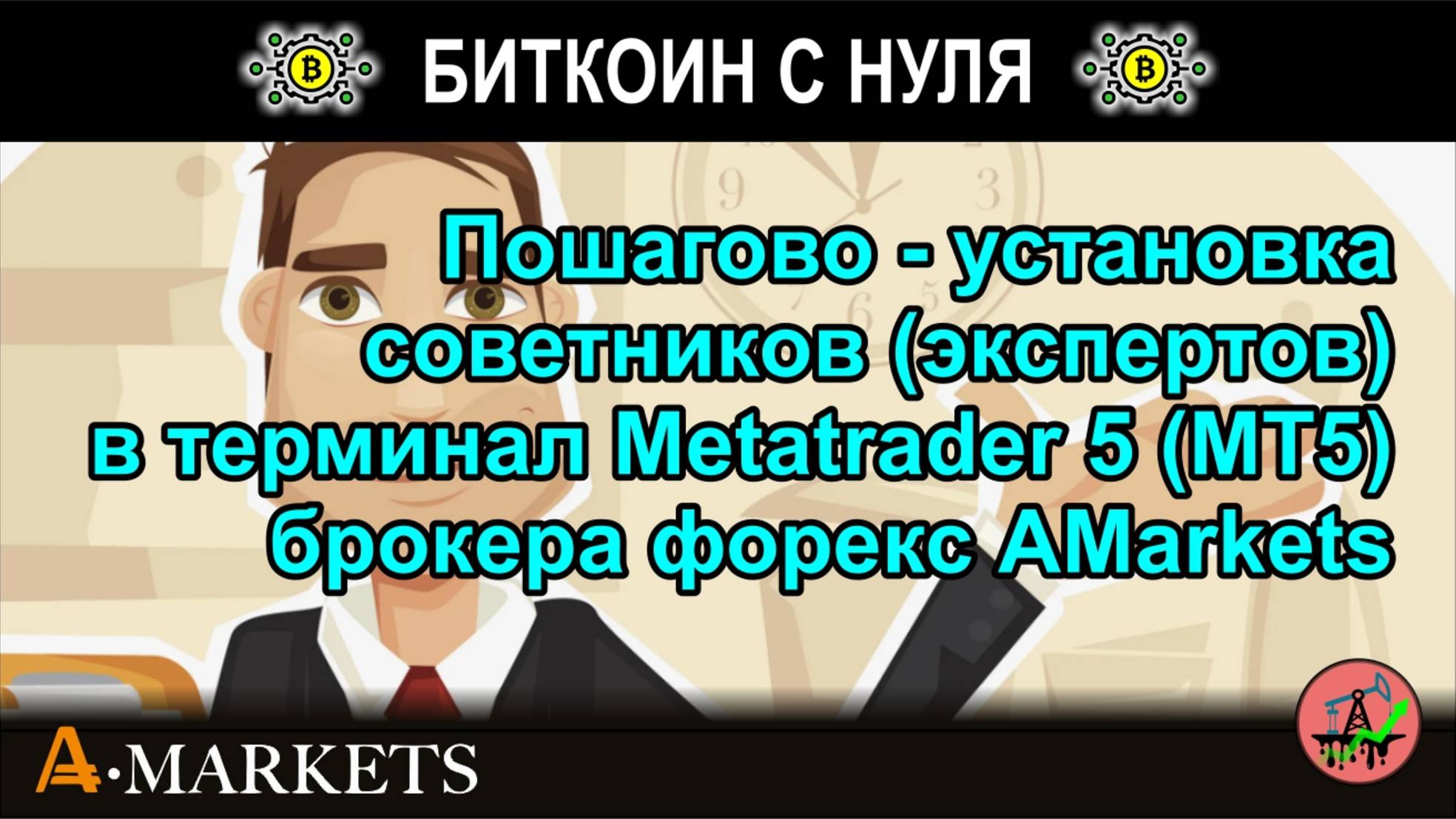 Пошагово - установка советников (экспертов) в терминал Metatrader 5 (MT5) брокера форекс Amarkets