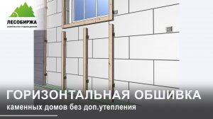 Как сделать фасад для каменного дома, без дополнительного утепления | горизонтально