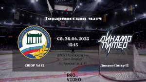 ХК "СШОР №1" 12 - ХК "Динамо Питер" 12 | 26.04.2025