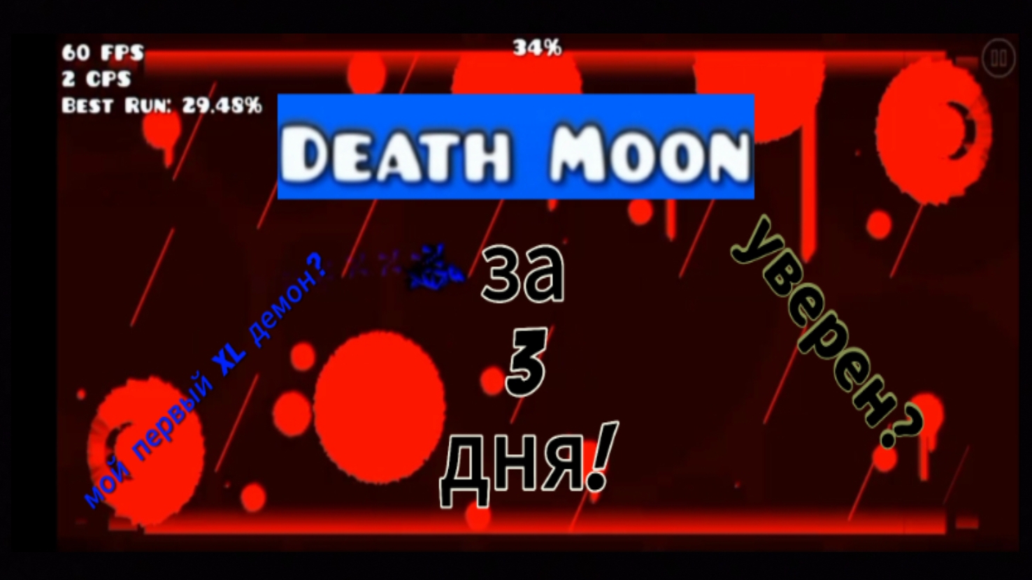 DEATH MOON ЗА 3 ДНЯ! Мой первый XL демон? temagd