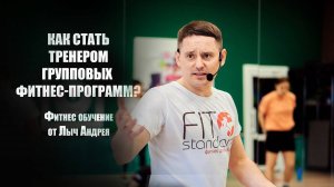 "Как стать тренером групповых фитнес программ"
Автор курса Лыч Андрей