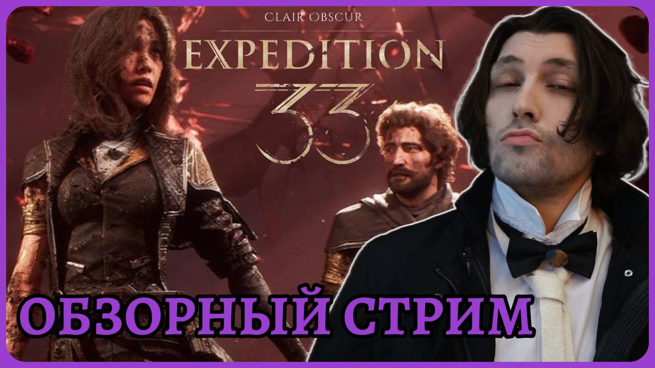 Я прослезился! Шедевр! 😈 Clair Obscur: Expedition 33 обзорный стрим 1