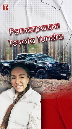 Toyota Tundra. Что можно, а что сложно?