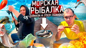 МОРСКАЯ РЫБАЛКА С ПИРСА В ЕВПАТОРИИ! ПОЙМАЛИ И СРАЗУ ПОЖАРИЛИ! КЕФАЛИ ОЧЕНЬ МНОГО!
