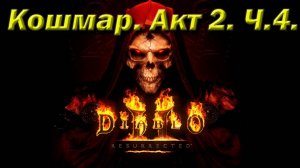 №6. Diablo 2: Resurrected. Кошмар. Акт 2. Ч.4.