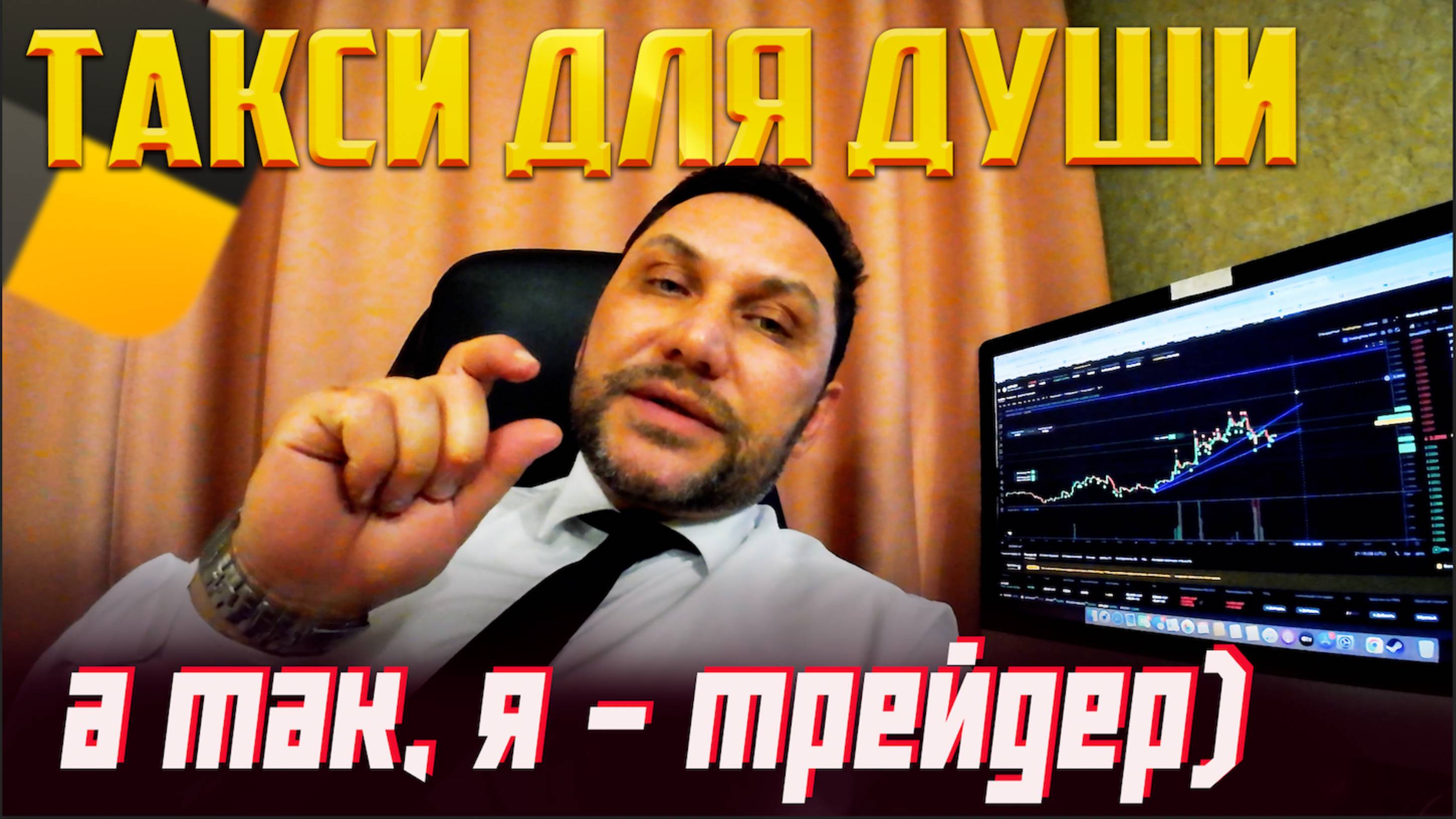 ТАКСИ И БИРЖА; ДЕНЬ ЧУДЕСНЫЙ!