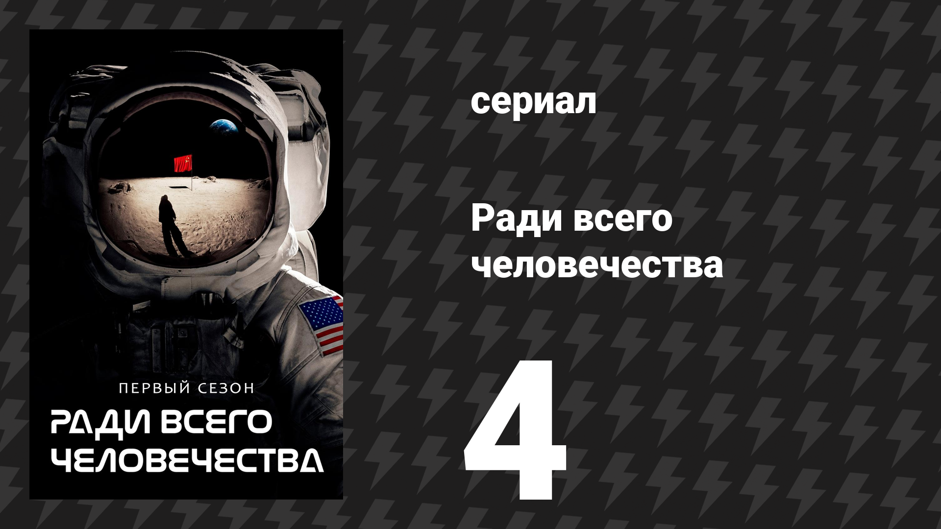 Ради всего человечества 1 сезон 4 серия «Основной экипаж» (сериал, 2019)