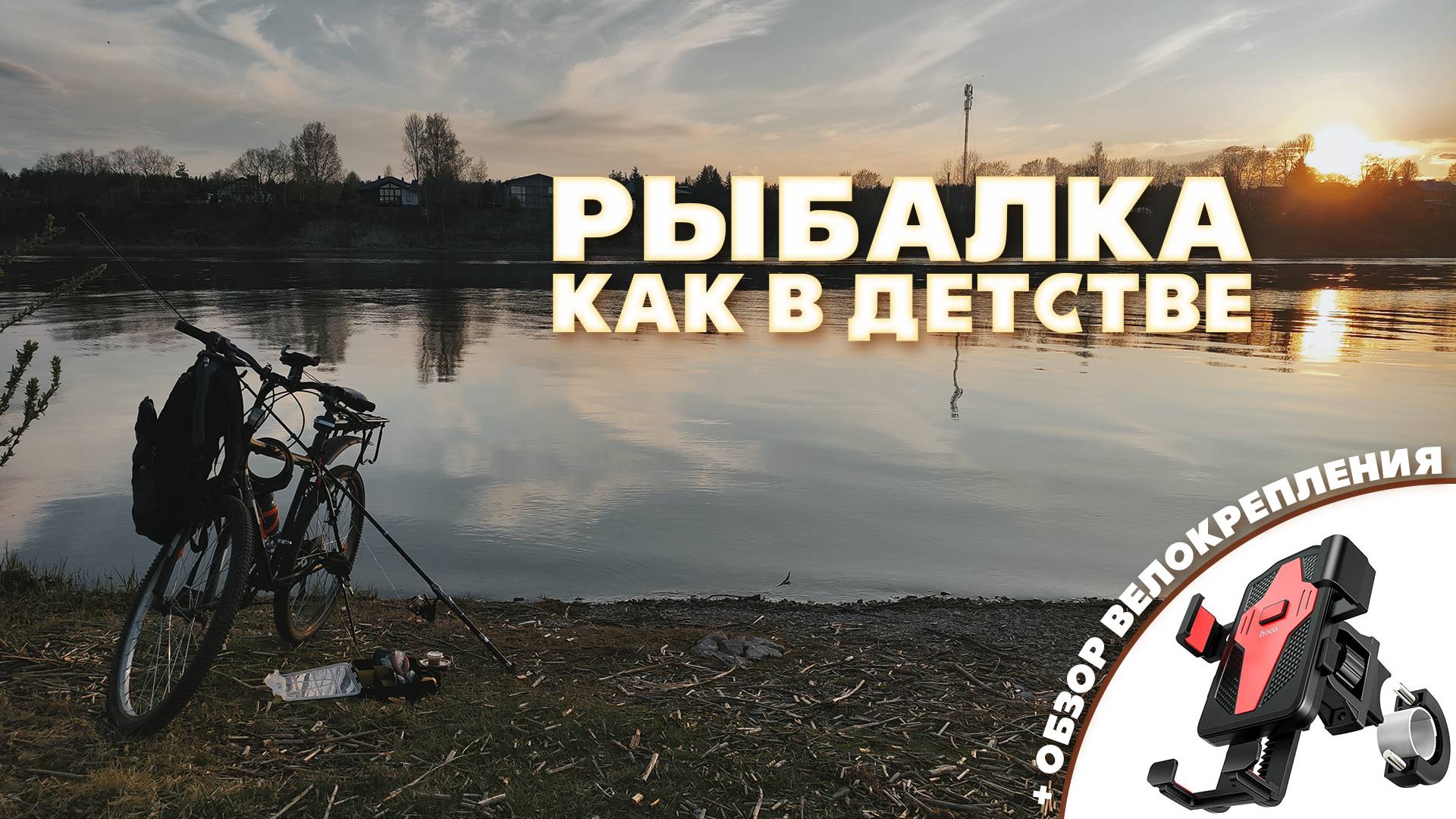 Велокрепление для телефона HOCO CA73 Flying. РЫБАЛКА как в детстве на ПОПЛАВОК. Обзор. ТЕСТ.