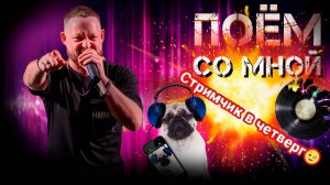 🔥🔥🔥Стримчик в четверг 24.04.25🔥🔥🔥/live vocal/"ПОЁМ СО МНОЙ" движимся к 500 подписчикам🤙🤙🤙