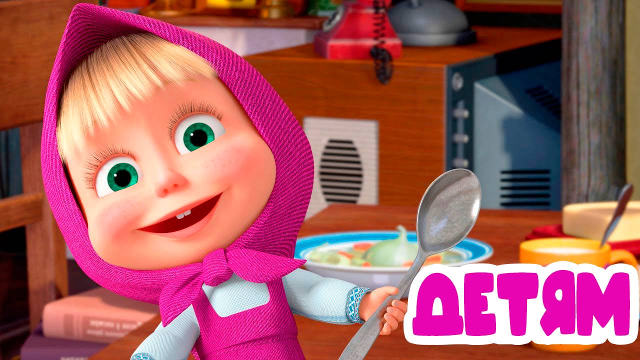 Маша и Медведь - Приятного аппетита Мультик для детей - Развивающий мультфильм