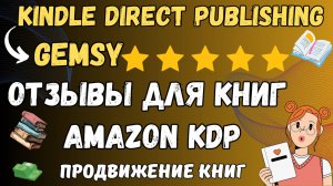 Amazon KDP & Gemsy — Получения Отзывов ( Review )⭐️⭐️⭐️ / Продвижение Книг KDP📗📘📕💰