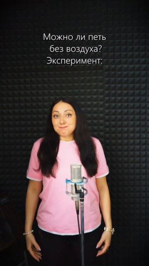 Можно ли петь без воздуха: