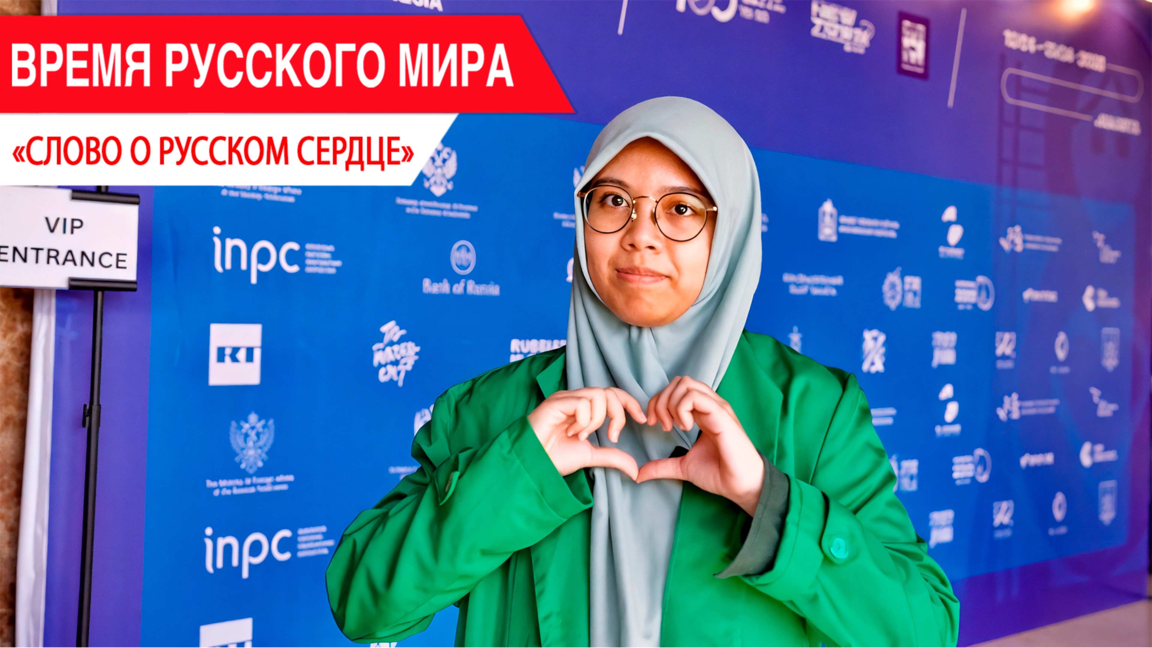 «Время Русского мира»: «Слово о русском сердце»