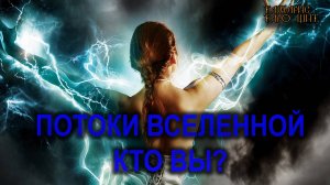 ПОТОКИ ВСЕЛЕННОЙ 🔮 КТО ВЫ?🔥🔮🔥#гадание#на#картах#таро#gadanie#tarot#онлайн