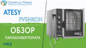 ATESY РУБИКОН - Обзор пароконвектомата