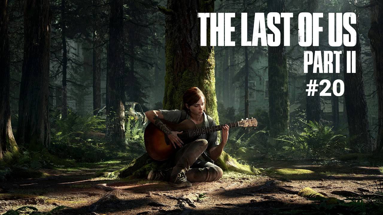 ОДИН ИЗ НАС 2 РЕМАСТЕР (PC) The Last of Us Part II Remastered прохождениe без комментариев #20