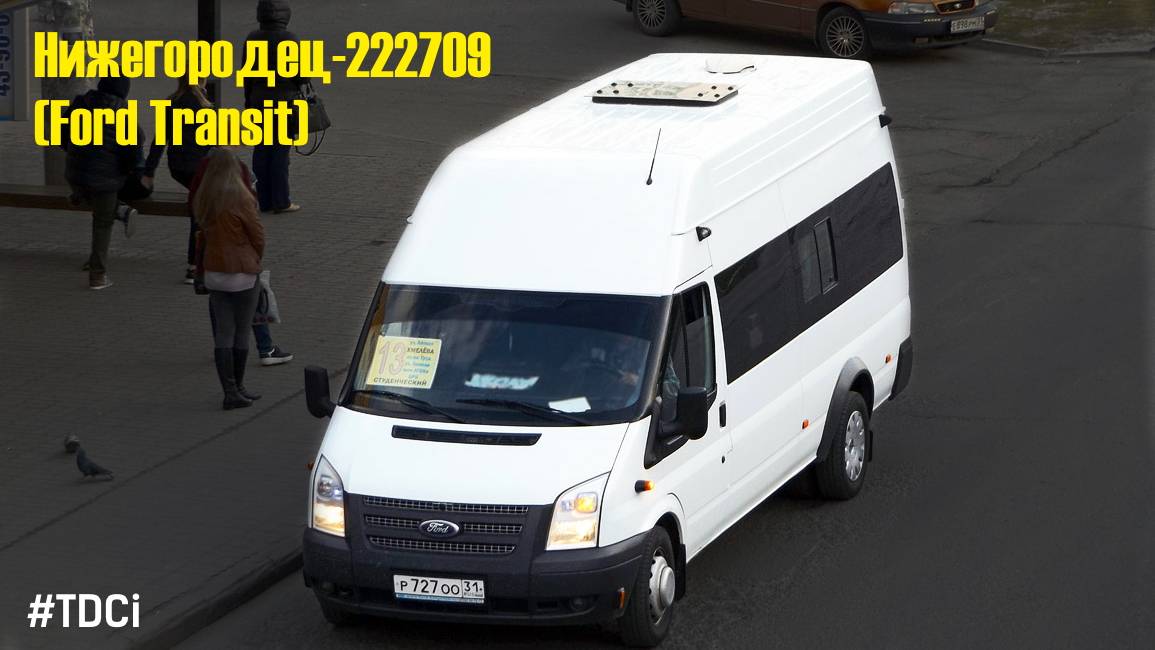 Нижегородец-222709 (Ford Transit) (2.2 Duratorq TDCi (155л.с.) & MT-82)