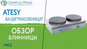 ATESY БА-2/5 "Масленица" - Обзор блинницы
