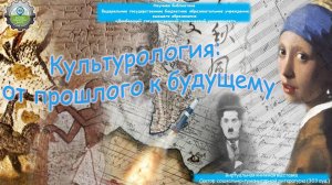 Культурология: от прошлого к будущему