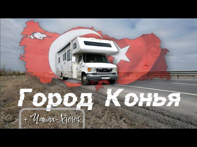 Самый религиозный город Турции. На автодоме с тремя детьми