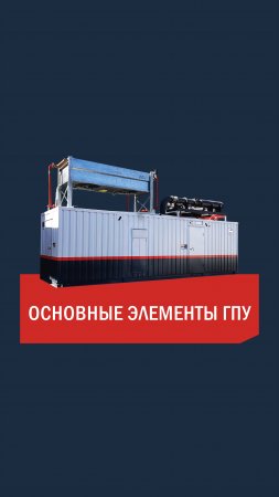 Основные элементы ГПУ