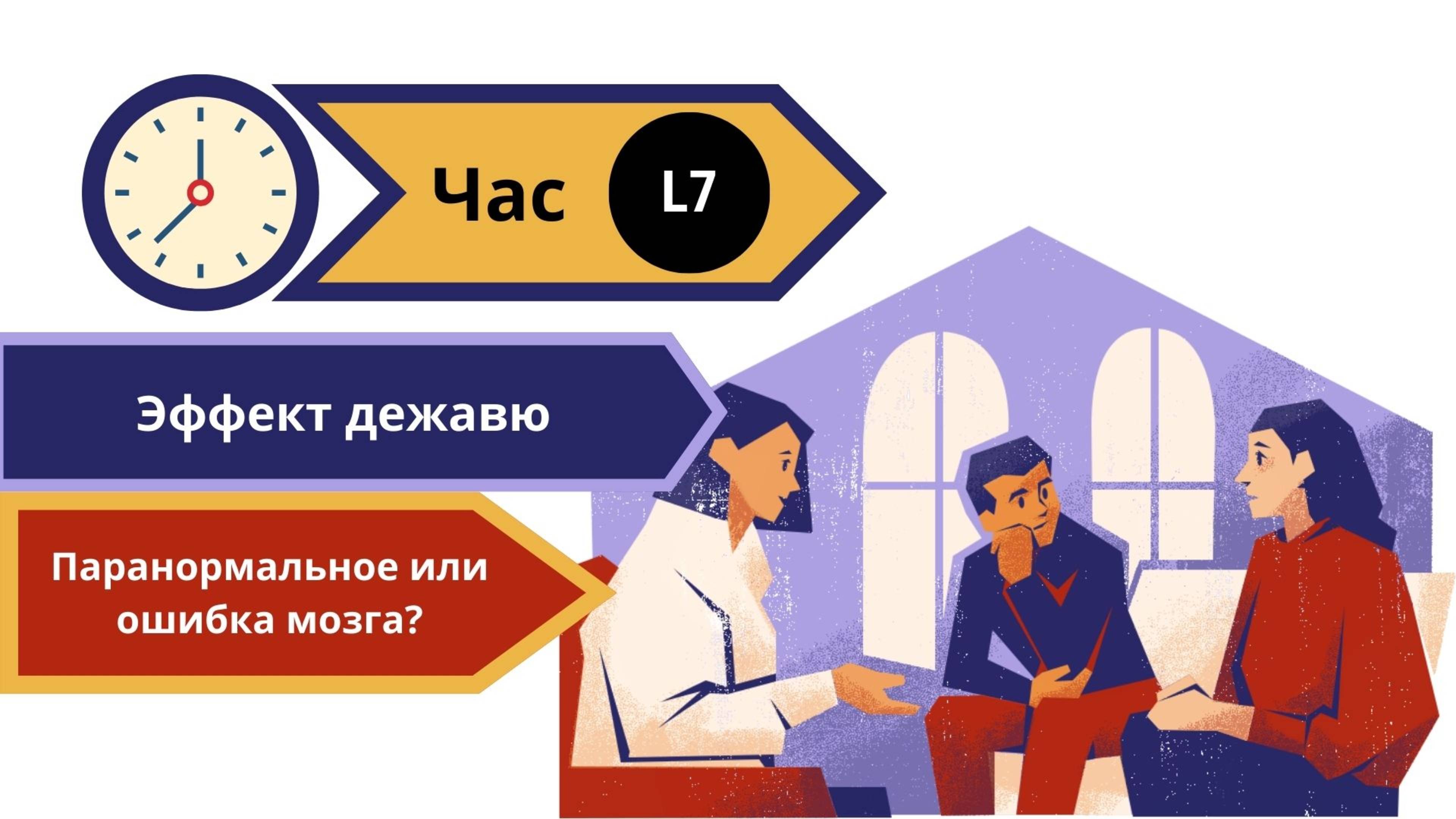 Эффект дежавю