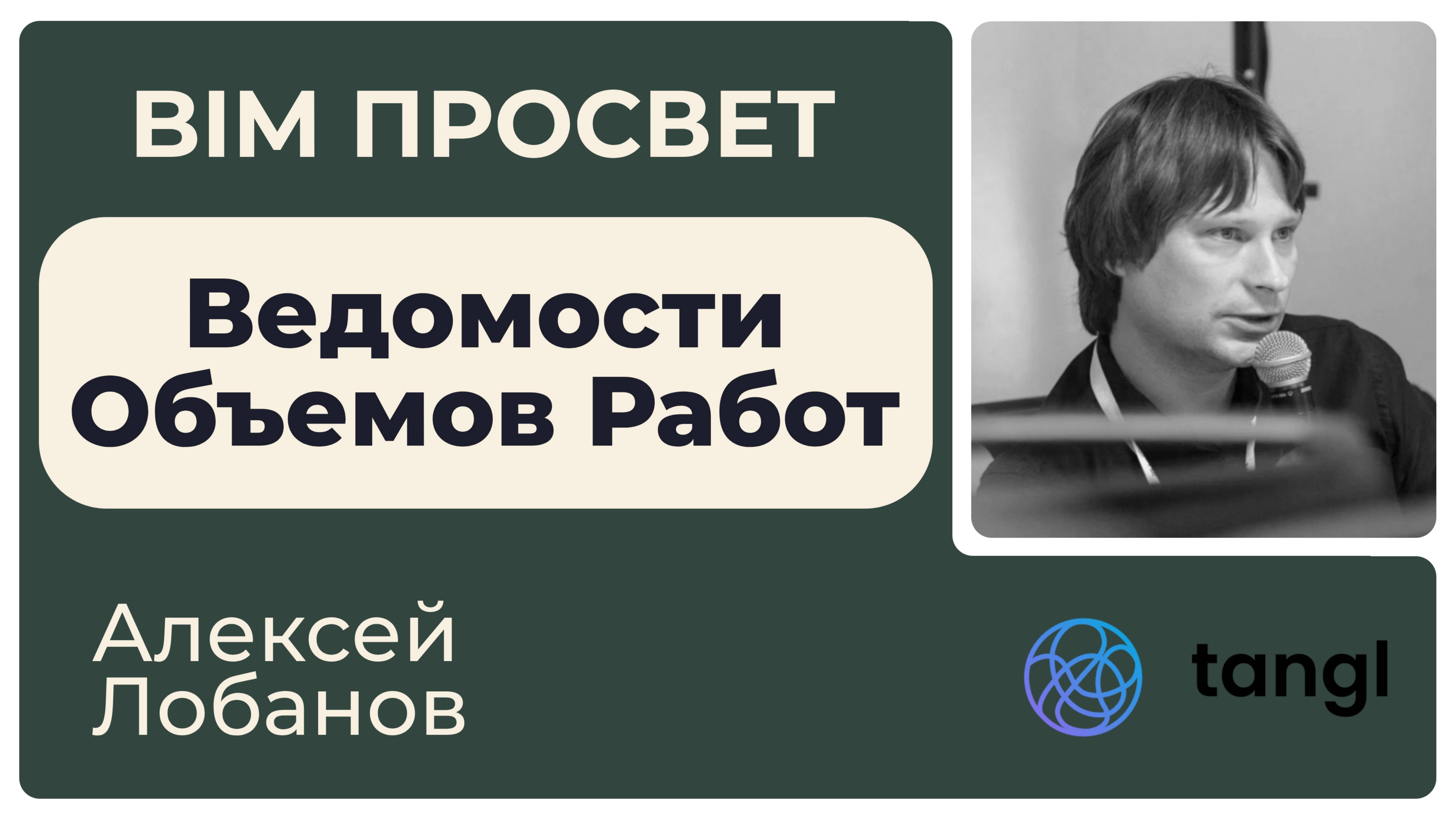 Как посчитать ВОРы с помощью Tangl? Рассказал Алексей Лобанов. BIM Просвет