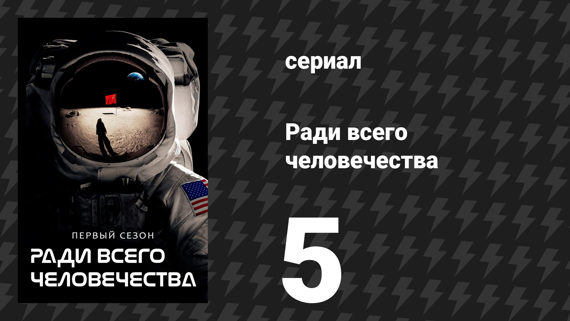 Ради всего человечества 1 сезон 5 серия «Полёт в бездну» (сериал, 2019)