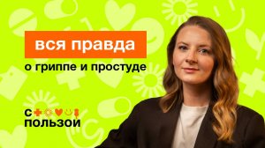 ВСЯ ПРАВДА о гриппе и простуде | Подкаст "С пользой" | Выпуск 1