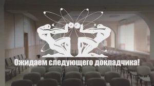 10 апреля 2025 г. - вечернее заседание конференции ФКС-2025 (ДОНФТИ, Донецк)