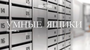 ОСТРОВ 1 | СМАРТ-ЯЩИКИ