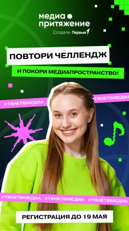 Проект «МедиаПритяжение» Движения Первых запускает челлендж #ТянетВМедиа