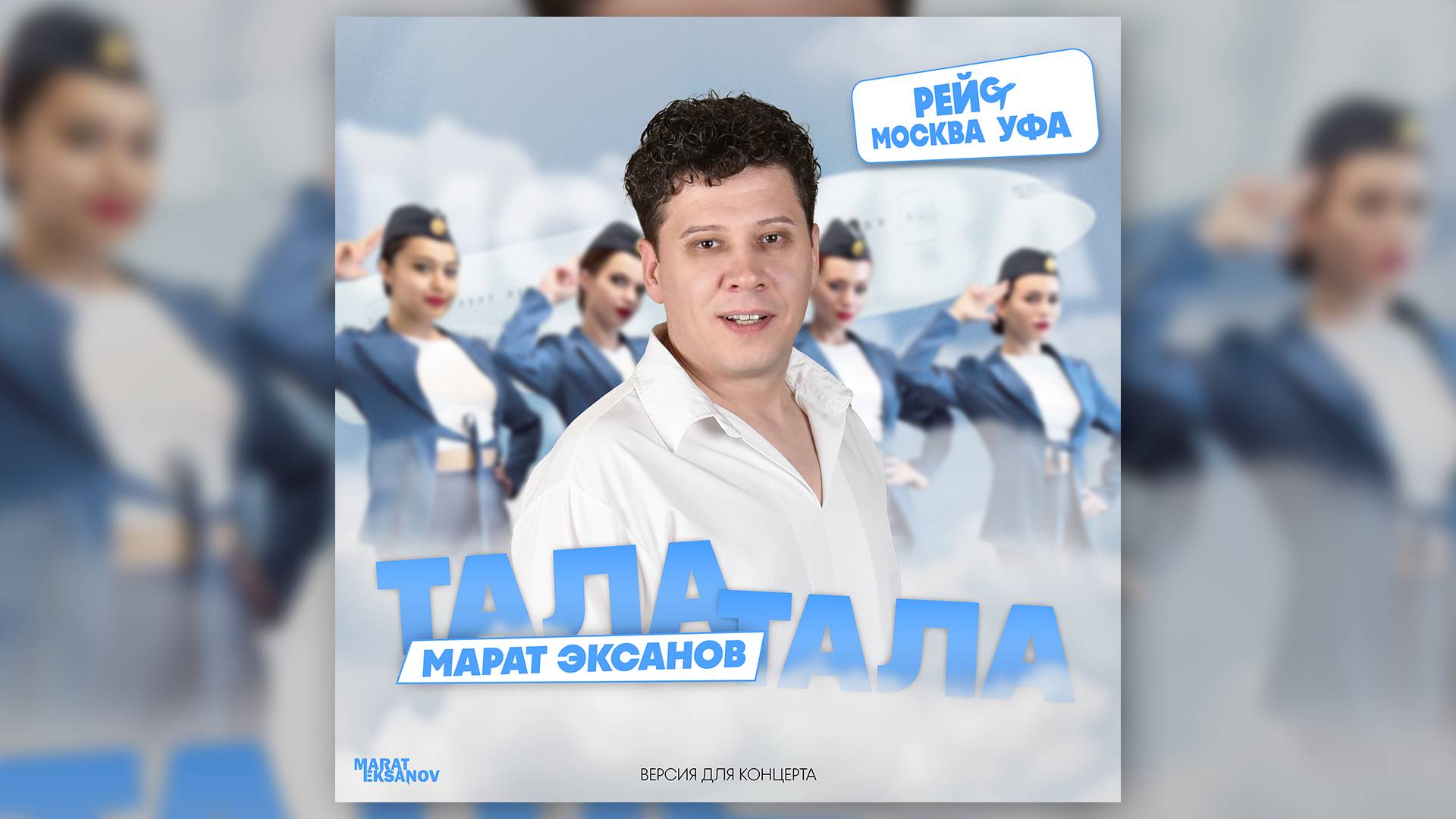 Марат Эксанов - Тала, тала (Рейс: Москва — Уфа) (Премьера песни, 2025)