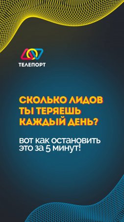Сколько лидов ты теряешь каждый день? Вот как остановить это за 5 минут!