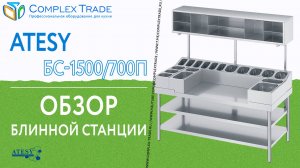 ATESY БС-1500/700П - Обзор блинной станции