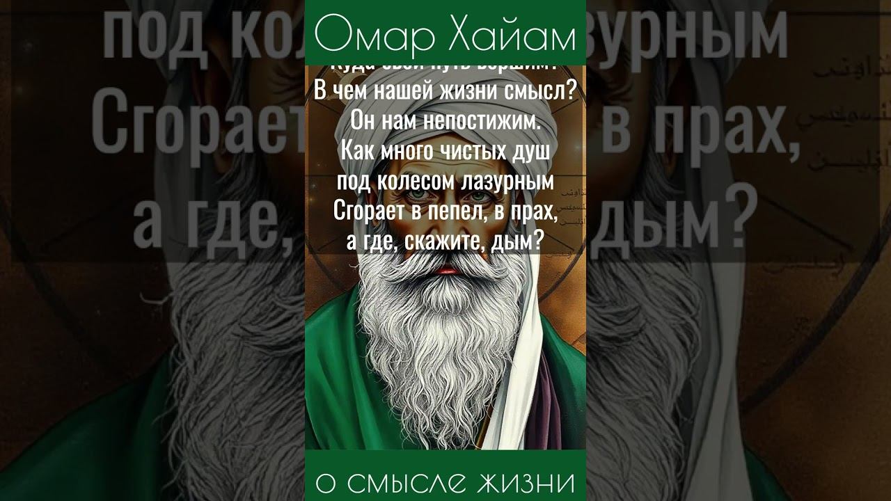 Откуда мы пришли, куда свой путь вершим? 🌙Омар Хайям #рубаи #стихи #песня #цитаты #мудрыемысли