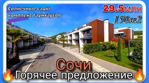 Элитный таунхаус в закрытом комплексе Сочи с системой «умный дом» #домвсочи