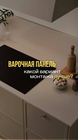 Совсем не обязательно монтировать варочную панель на столешницу!