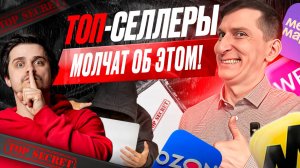 6 секретных фишек топ-селлеров, о которых вы даже не догадывались — для маркетплейсов в 2025 году