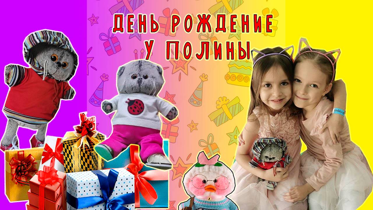 У БАСИКОВ ПРАЗДНИК🤩😻🎉  ДЕНЬ РОЖДЕНИЕ У ХОЗЯЙКИ БАСИКОВ ВЛОГ