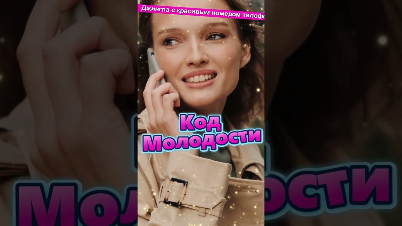 DEMO: Как звучит ☎️КРУТОЙ НОМЕР телефона в джингле клиники "Код Молодости" #песняназаказ #иваново