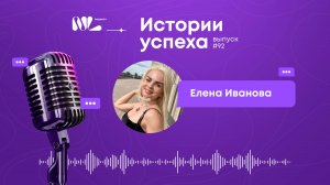 Выпуск №92. Елена Иванова: Как частная практика привела к лидерству #история_успеха