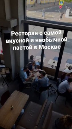 Самая вкусная и необычная паста в Москве